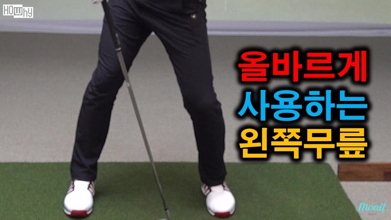 골프레슨 스윙하면서 왼쪽무릎 사용은 기본입니다 하와이골프 박형준프로 Youtube