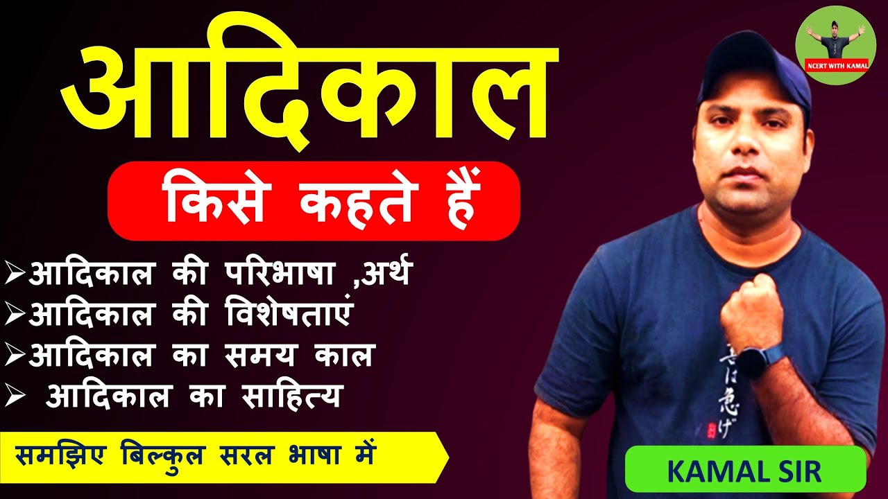 आदि काल किसे कहते हैं | aadikal kya hai | aadikal kise kahate hain | ba ...