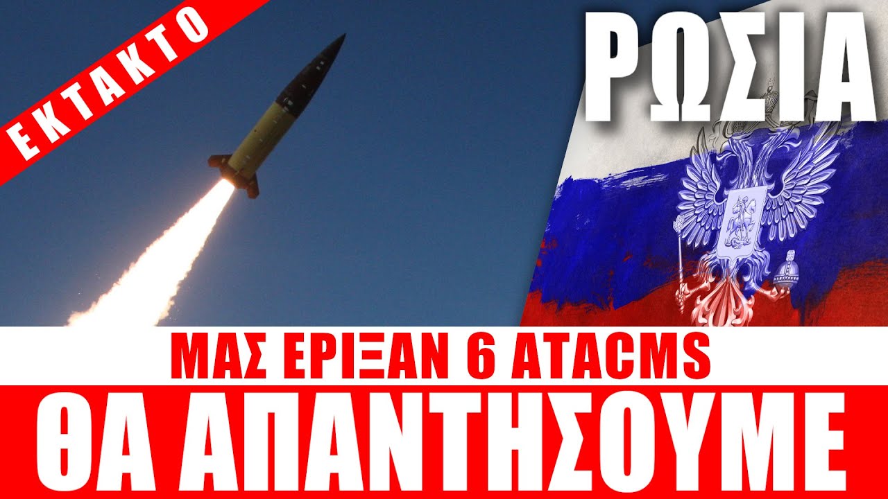 ΕΚΤΑΚΤΟ | ΡΩΣΙΑ | Μας έριξαν 6 ATACMS - Θα απαντήσουμε... - (11.12.2024 ...