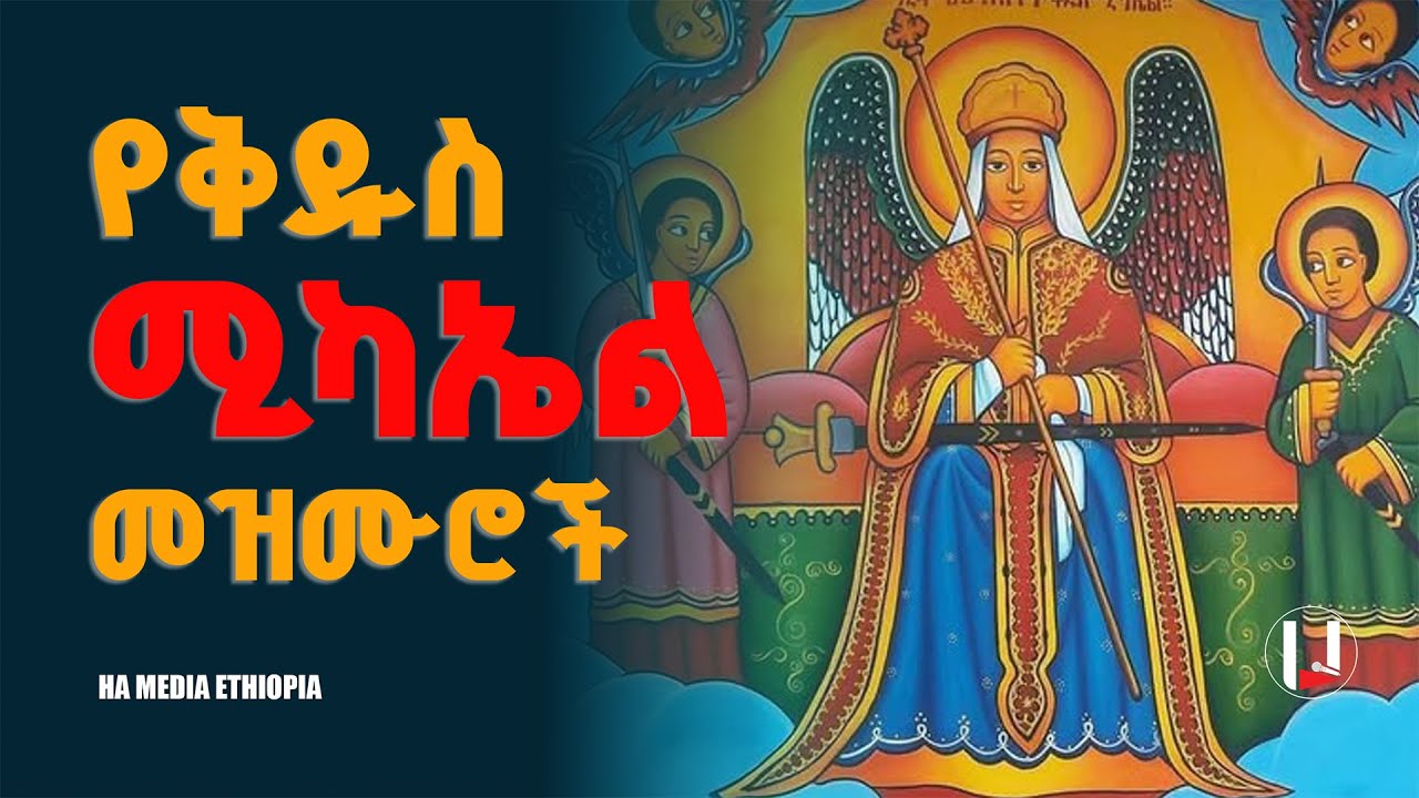 ቅዱስ ሚካኤል መዝሙር | Kisus Michael Mezmur - YouTube