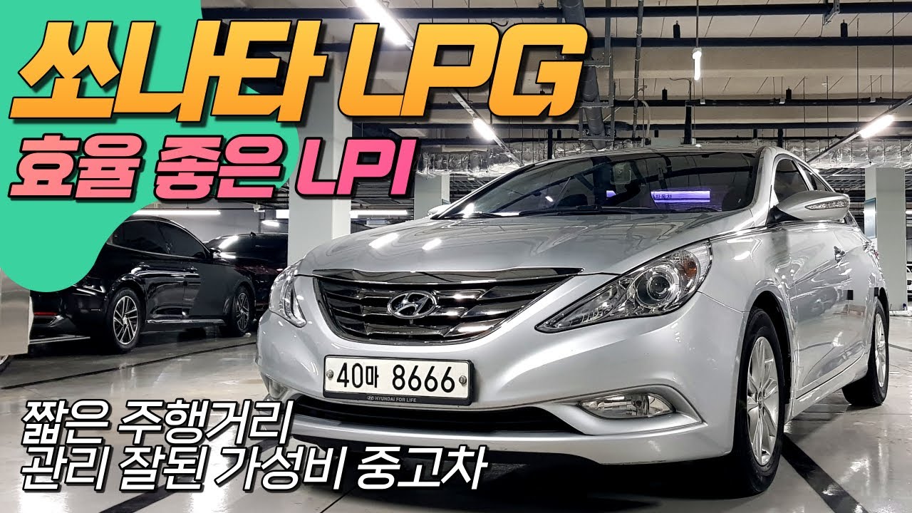 가성비 LPG 중고차 쏘나타 LPI~ 420만원! 🛫 효율좋은 LPG 가스 중고차추천 - YouTube