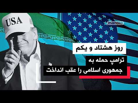 من‌‌و‌تو پادکست | روز هشتاد و یکم | توقف جنگ یا مکث پیش از ضربه بعدی؟  سه پیام در تصمیم ترامپ