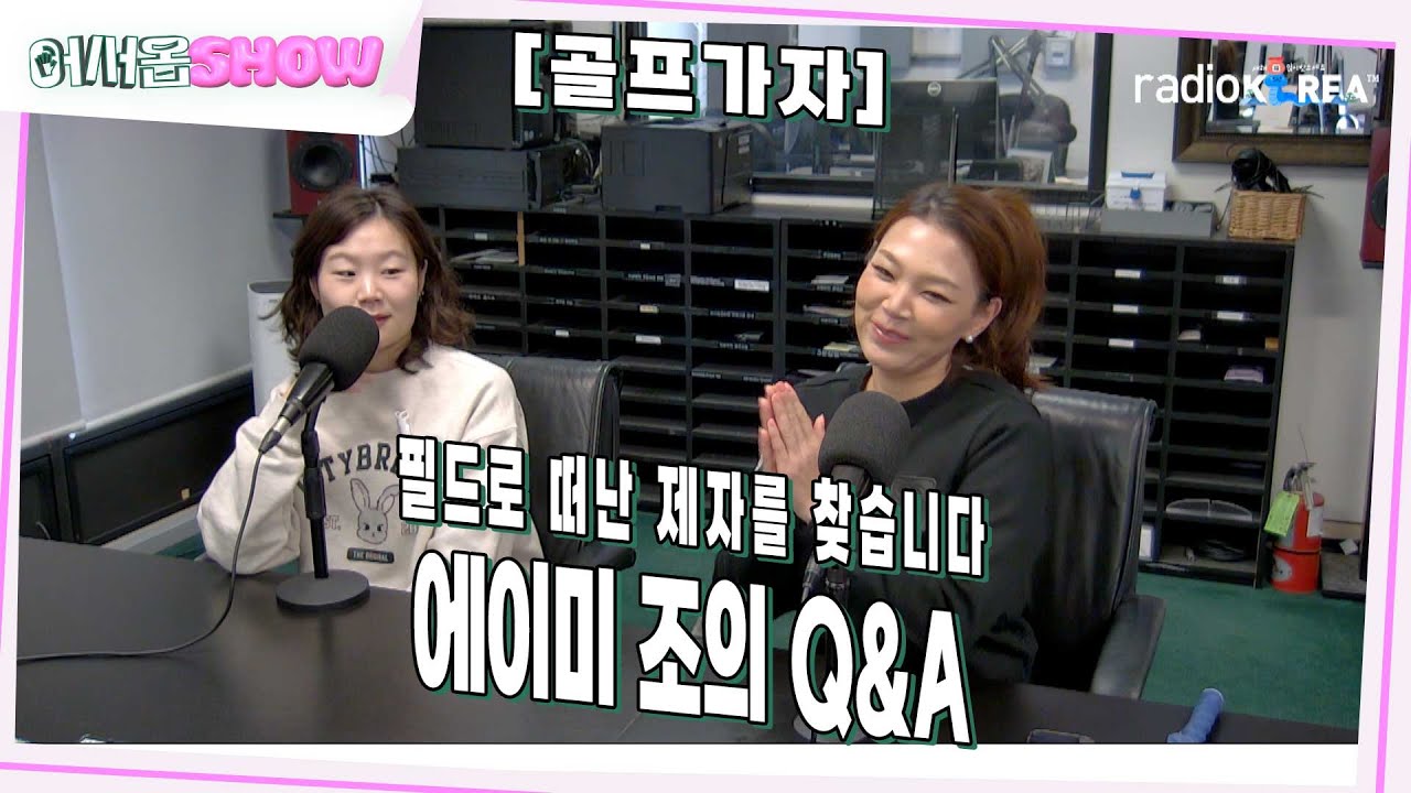 어서옵쇼 필드로 떠난 제자를 찾습니다 에이미 조의 Qanda 에이미의 원포인트 레슨 ‘골프 가자 명품스윙 에이미 조의