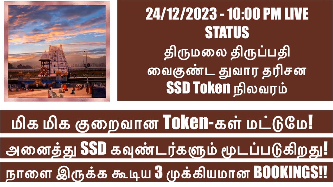 Vaikunta Dwara Darshan SSD Token LIVE Status (DEC 24, 10PM)| Status NOW ...