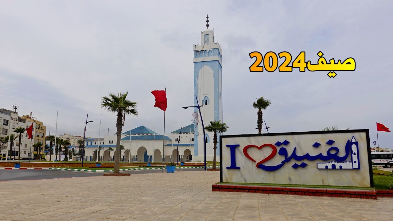 الفنيدق صيف 2024 جولة تعريفية بالمدينة FNIDEQ MOROCCO - YouTube