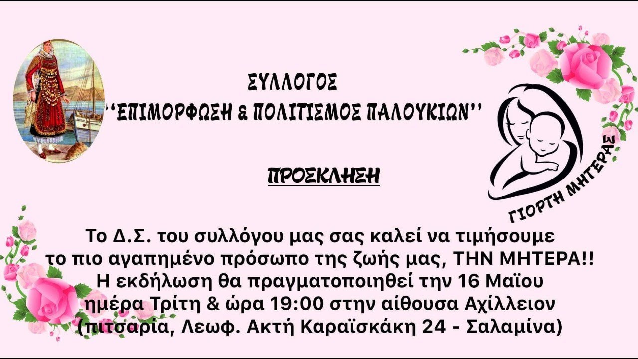 Εκδήλωση Συλλόγου "Επιμόρφωση και Πολιτισμός Παλουκίων 16/5/2023 - YouTube