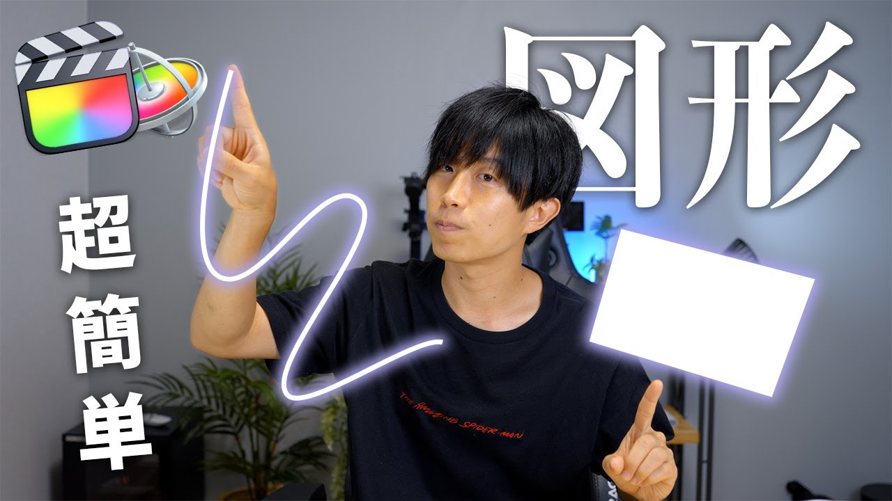 Final Cut Pro Xでの図形の作り方。曲線の書き方や四角の作り方を紹介！ - YouTube