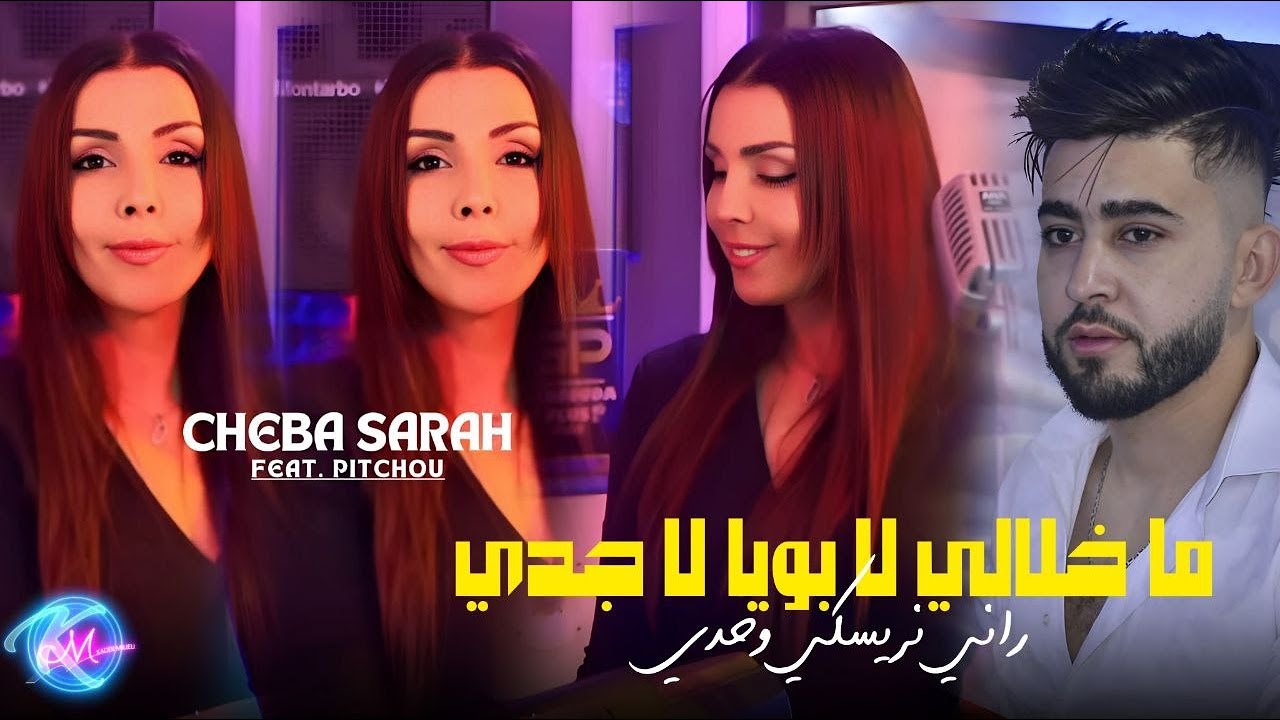 Cheba Sarah 2025 Makhalali La Bouya La Jedi © راني نريسكي وحدي | Avec ...