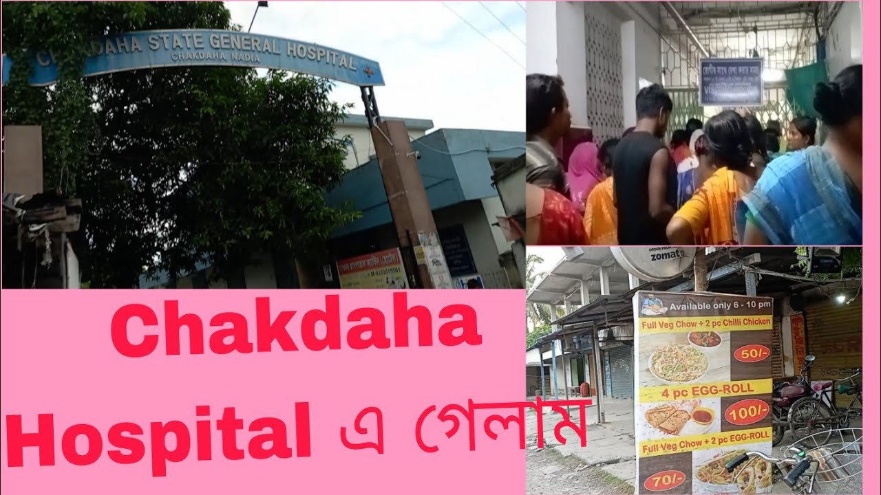 আজকে Chakdaha Hospital এ দিদি ভাই কে দেখতে গেলাম। ajke chakdaha ...