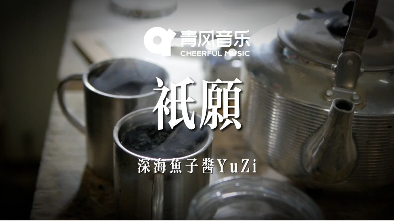 青風音樂｜ 只願 - 深海魚子醬YuZi (Official Lyrics Audio) - YouTube
