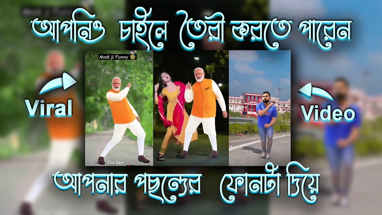 আপনি চাইলে তৈরী করতে পারেন ভাইরাল ভিডিও / Wegocup ভিডিও এডিটিং/Face ...