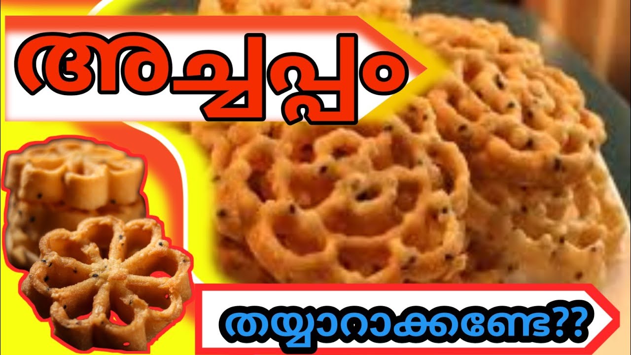 Achappam Recipe in Malayalam |അച്ചപ്പം ഉണ്ടാക്കുന്ന വിധം |Easy Achappam ...