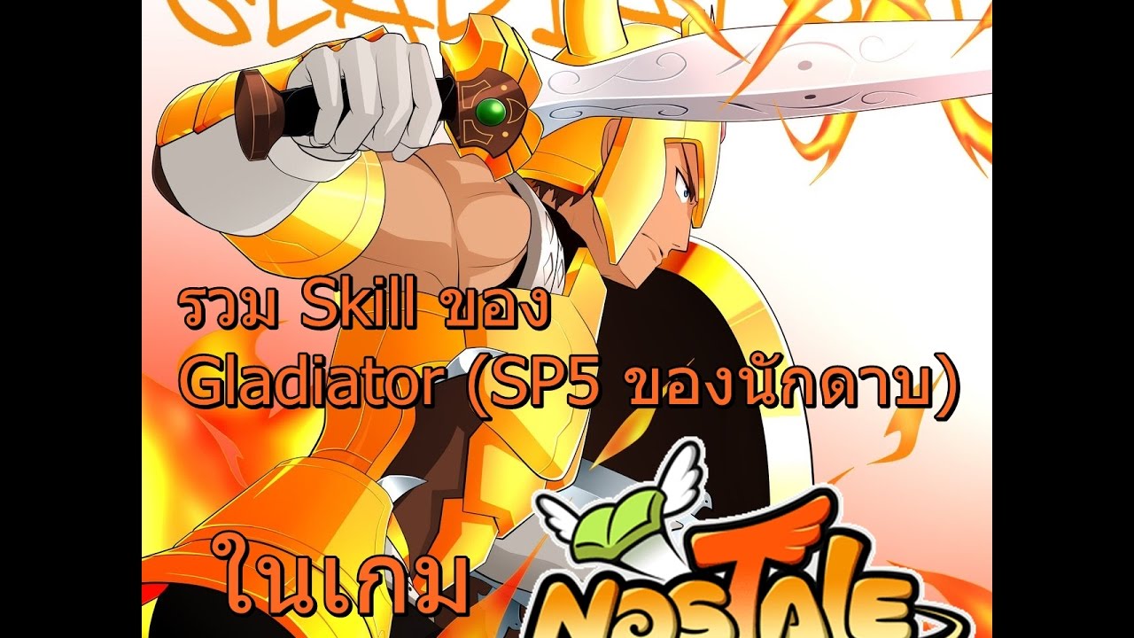 Nostale Skill ของ Gladiator (SP5) - YouTube