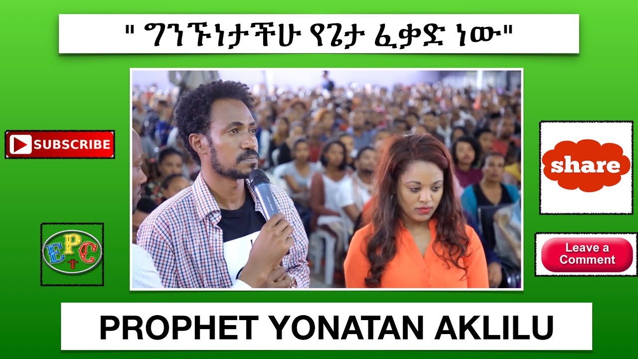 " ግንኙነታችሁ የጌታ ፈቃድ ነው" PROPHET YONATAN AKLILU PROPHETIC PRAYER 28 DEC 2018 - YouTube