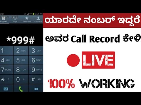 #New Tech Kannada ಅವರ ಮೊಬೈಲ್ ಮುಟ್ಟದೆ ಕಾಲ್ ರೆಕಾರ್ಡ್ ನಿಮ್ಮ ಫೋನ್ ನಲ್ಲಿ ಕೇಳಿ 100% working 😳