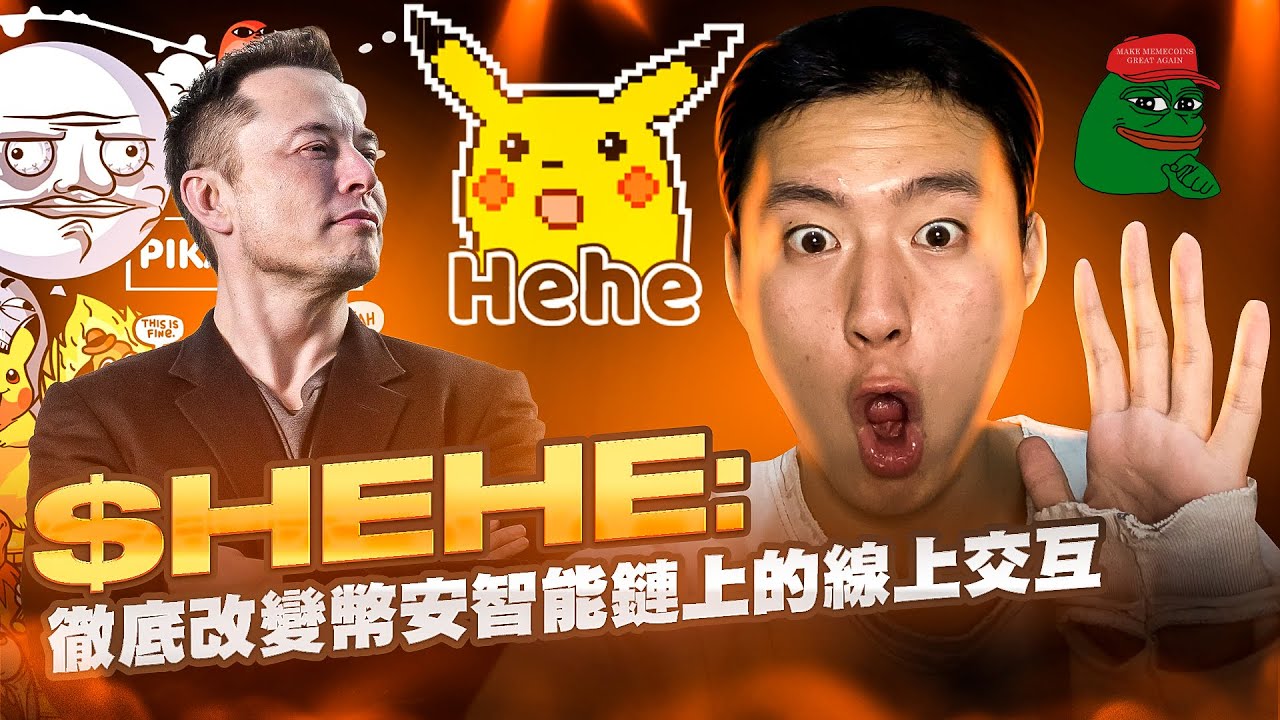 $HEHE 项目分析：关于 BSC 上的新型 Web3 社交平台我们了解多少 - YouTube