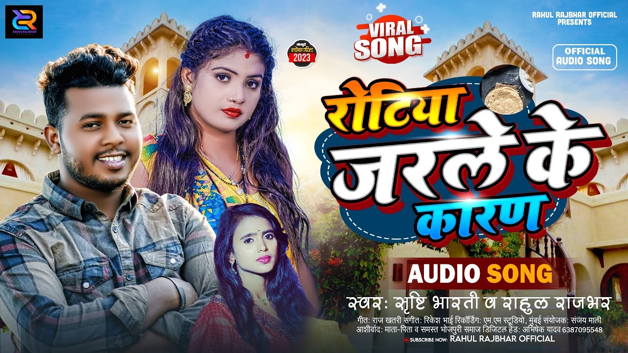 #Audio | रोटिया जरले के कारण | #Shrishti Bharti, #Rahul Rajbhar ...