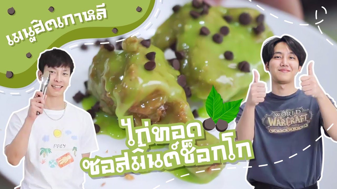 เติ้ลบอส ลองทำเมนูฮิตเกาหลี "ไก่ทอดซอสมิ้นต์ช็อกโก" Mint Choco Sauce ...