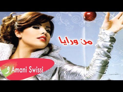 Amani Swissi - Min Waraya أماني السويسي - من واريا
