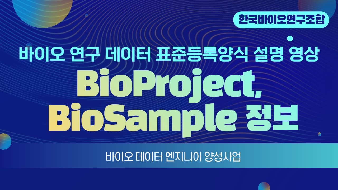 [바이오 연구 데이터 표준등록양식 설명 영상] BioProject, BioSample 정보 - YouTube
