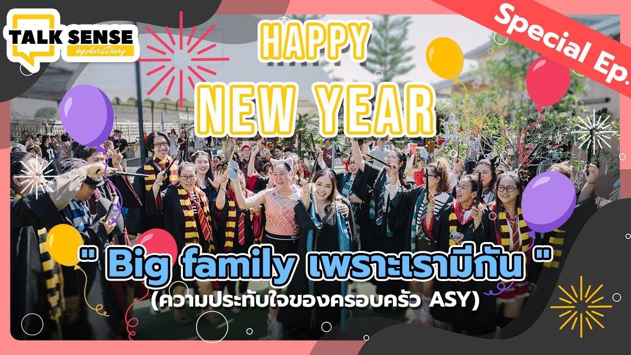 Talk sense (Special EP ) " Big family เพราะเรามีกัน "(ความประทับใจของ ...