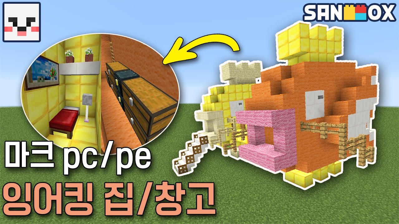초간단 모드없이 포켓몬 잉어킹 집창고이로치 잉어킹만들기 Pcpe 모드없이만들기천재소년램램 마인크래프트 포켓에디션