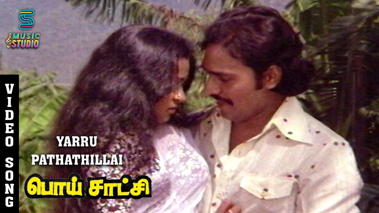 Yarru Pathathillai Song - Poi Satchi | K Bhagyaraj | Raadhika ...