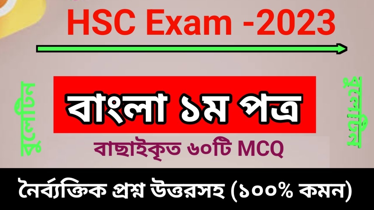 HSC -2023 Bangla 1st Paper MCQ With Answer || এইচএসসি -২০২৩ বাংলা ১ম ...