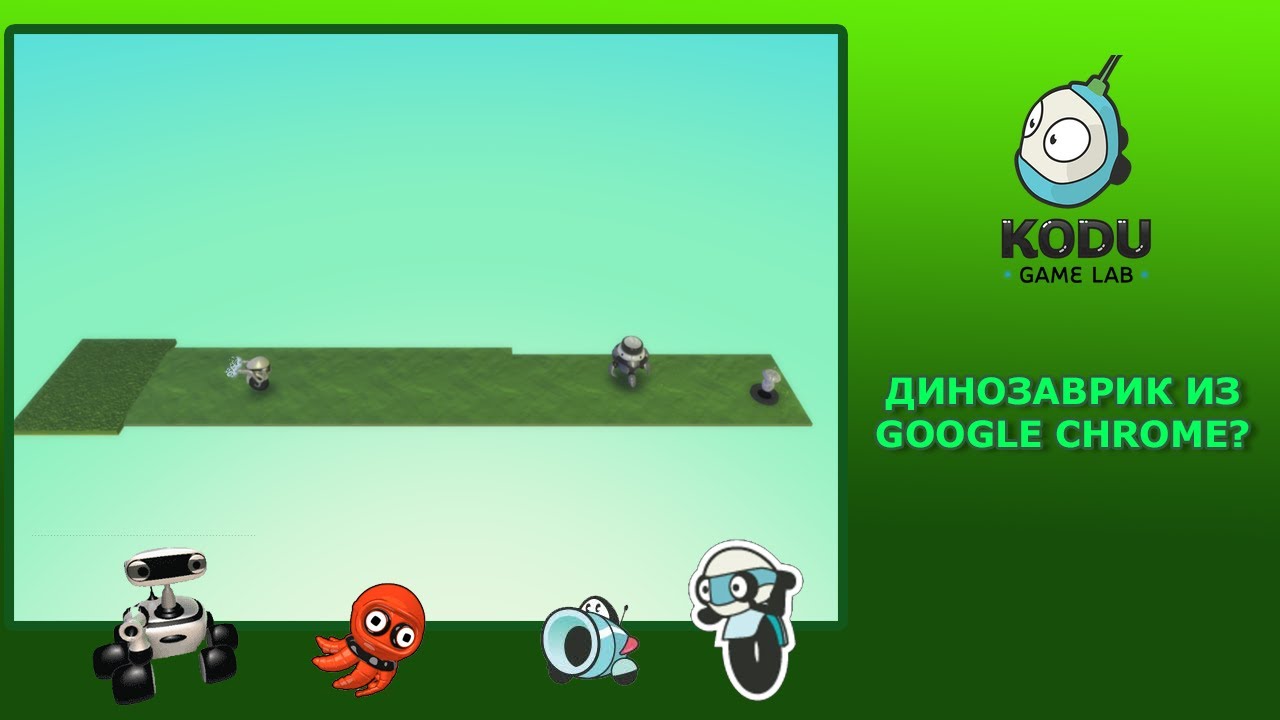 Kodu Game Lab: Динозаврик из Google Chrome - YouTube