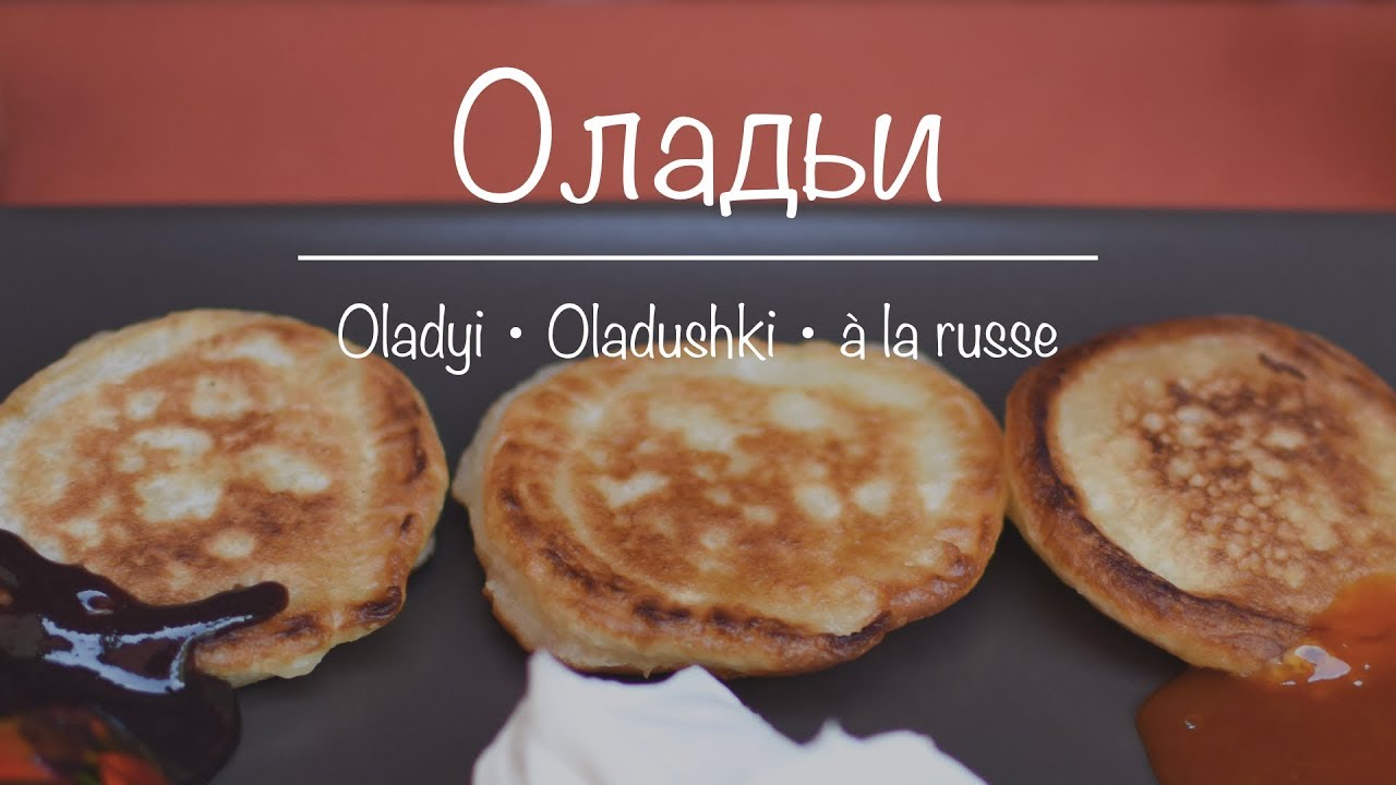 Russian Oladushki — Oladyi à la russe — Оладьи - YouTube