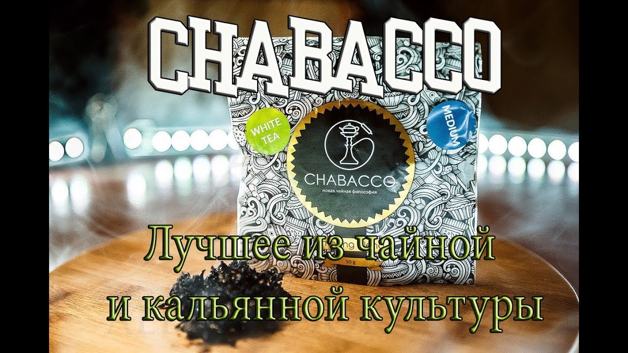 Обзор чайного табака от фирмы Chabacco - YouTube