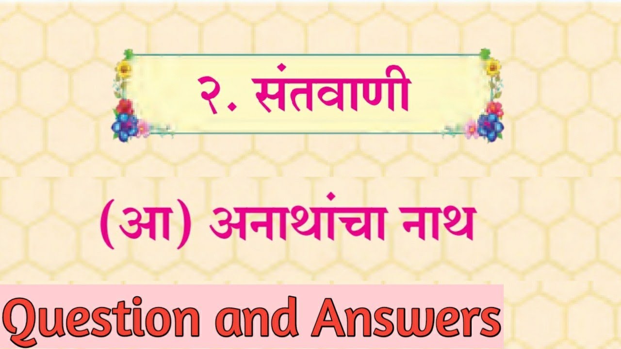 9th Marathi Antarbharti Lesson 2 Santvani Anathancha Nath Question 9th-marathi-antarbharti-lesson-2-santvani-anathancha-nath-question