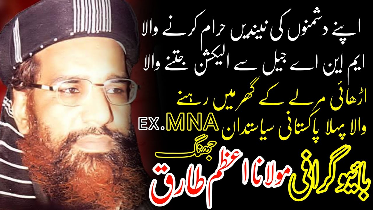 Biography Molana Azam Tariq - YouTube