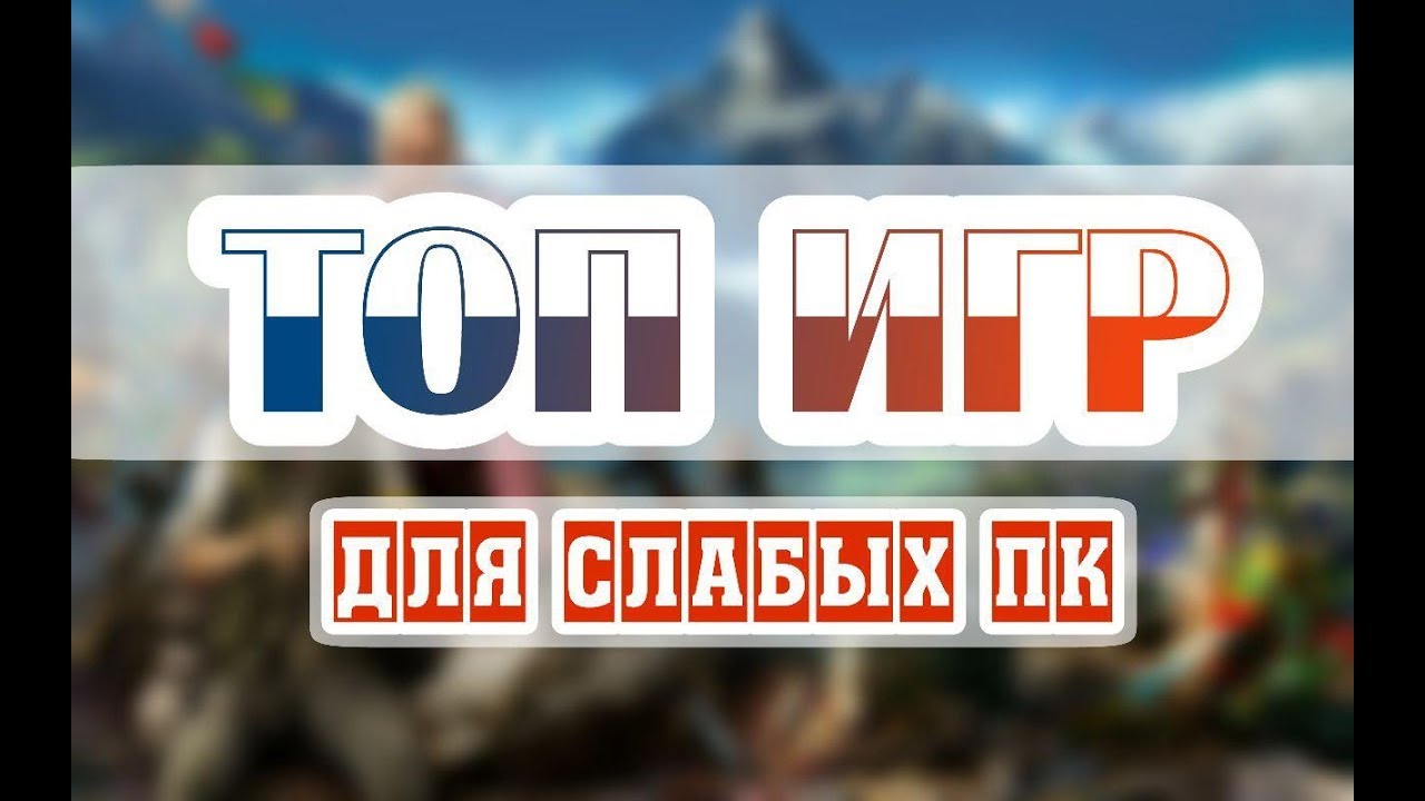 ТОП 5 ИГР ДЛЯ СЛАБОГО ПК!) / TOP GAMES FOR WEAK PC!) - YouTube