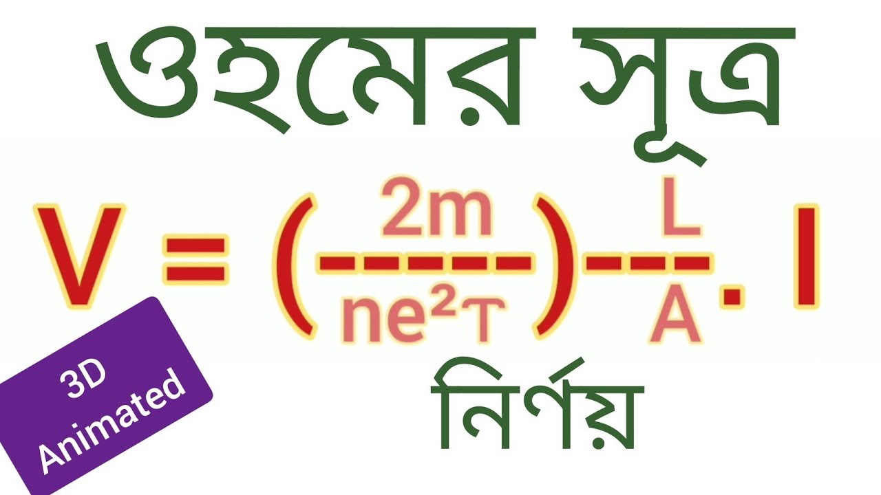 Ohm s Law In Bengali Madhyamik Physics HS Physics Ohm s Law In Bengali Madhyamik Physics HS Physics