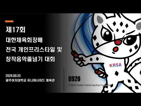 [STATION 2] 제 17 회대한체육회장배 전국 개인프리스타일 및창작음악줄넘기대회