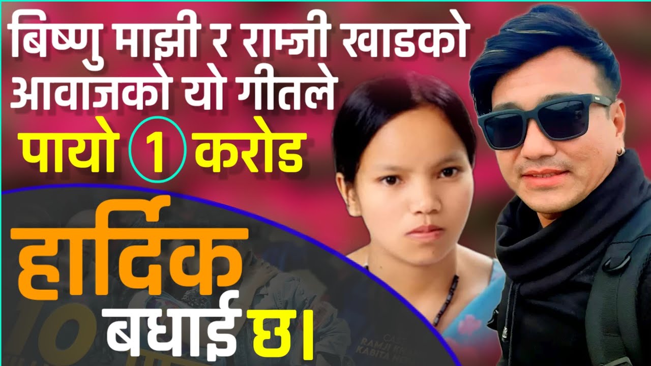 Music News| बिष्णु माझी र राम्जी खाडले खाएको गीत पर्यो करोड क्लबमा ...