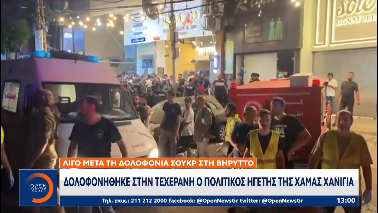 Δολοφονήθηκε στην Τεχεράνη ο πολιτικός ηγέτης της Χαμάς Χανίγια ...