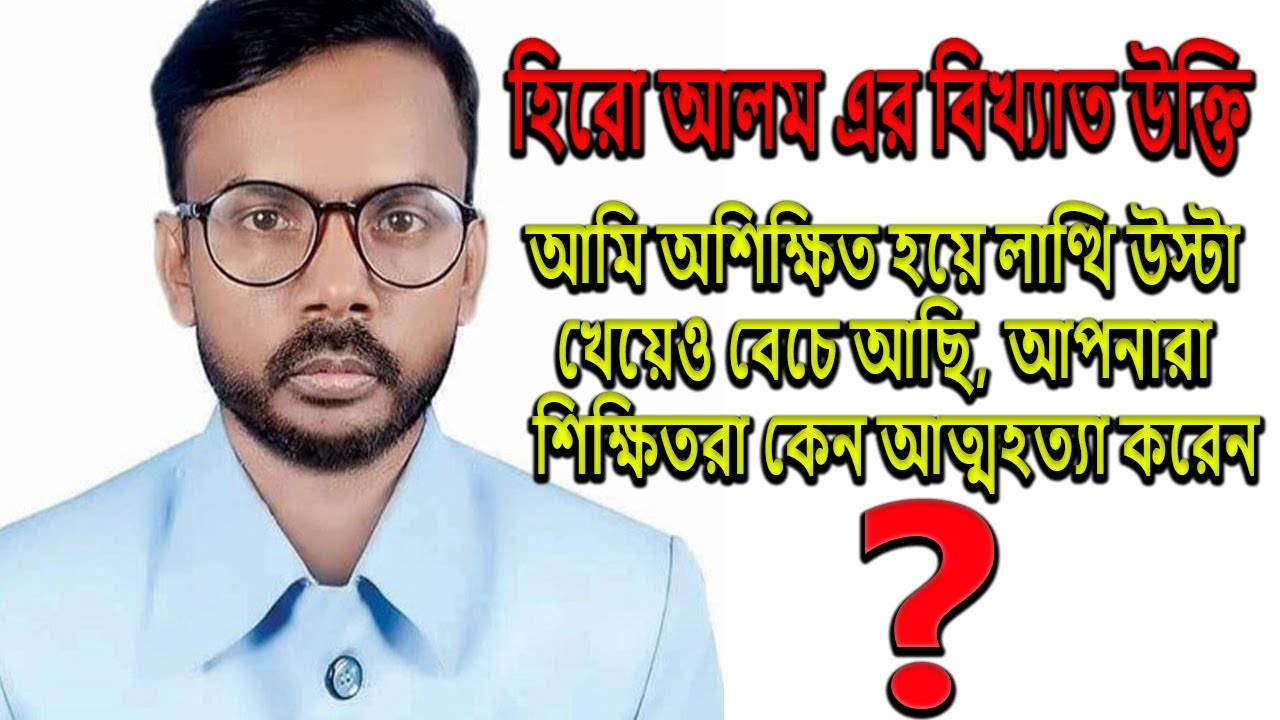 হিরো আলম এর বিখ্যাত উক্তি Famous quotes of Hero Alam - YouTube