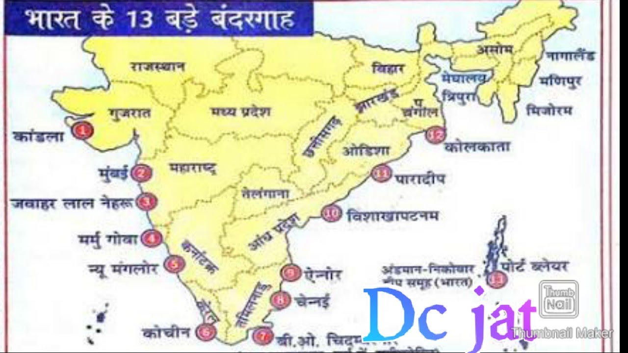 भारत का मैप पार्ट 3 भारत के प्रमुख बंदरगाह, Bharat ke pramukh bandargah ...