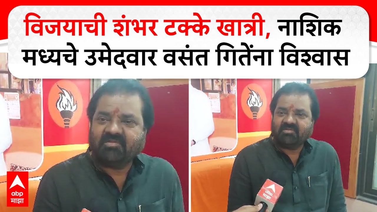 Vasant Gite on Vidhan Sabha | विजयाची शंभर टक्के खात्री, नाशिक मध्यचे ...