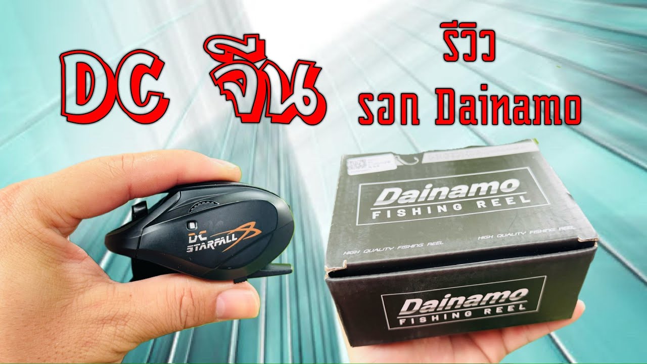 รีวิวรอก DC จีน กระแสแรง #รอกdainamo #รอกDc - YouTube