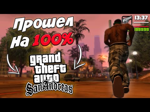 ЛУЧШИЙ ГАЙД НА 100% ПРОХОЖДЕНИЕ GTA SAN ANDREAS
