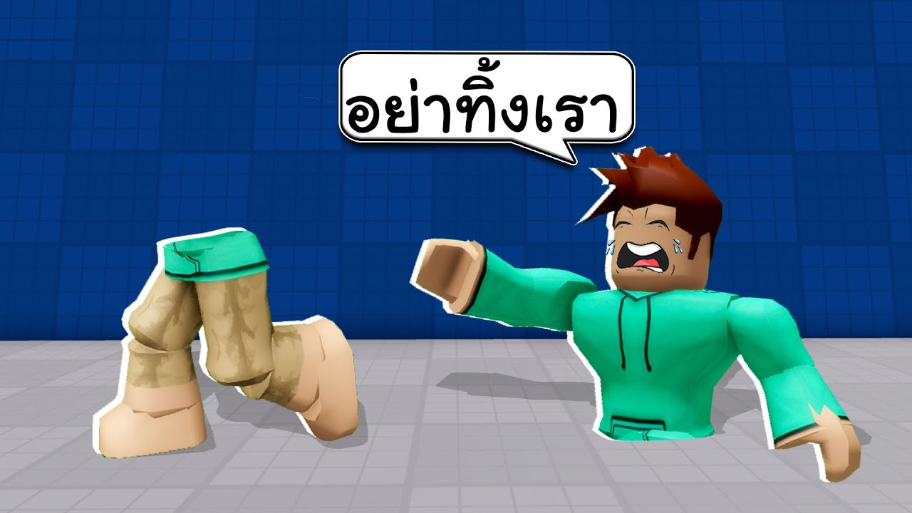 Roblox Obby ตัวกับขาแยกกัน แต่ต้องสามัคคีกัน│Split - YouTube