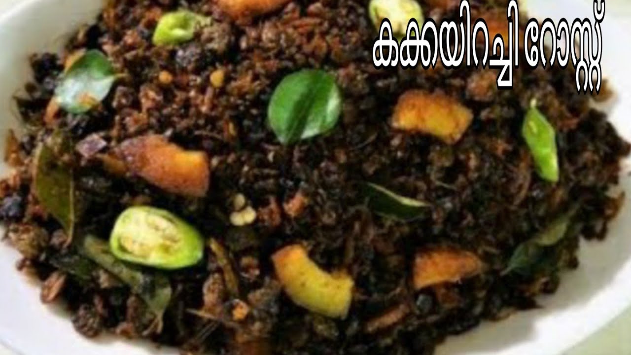 കക്ക റോസ്റ്റ്/എര്ന്ത് റോസ്റ്റ്‌ | Kakka meat roast | Calm meat roast ...