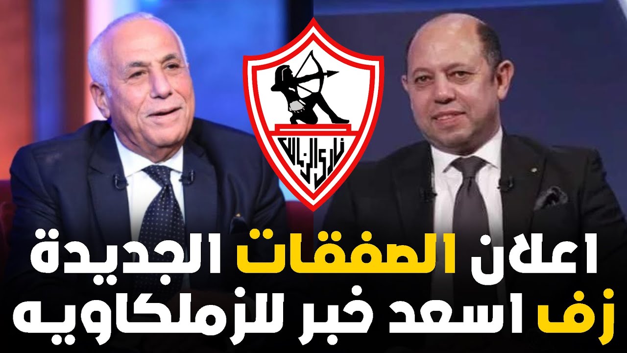 رسميا الزمالك يتعاقد مع 3 صفقات جديدة وسليمان يعلن مفاجأة رمضان صبحى