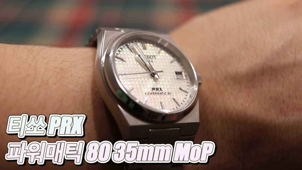 티쏘 PRX 파워매틱80 35mm Mop다이얼 이건 꼭 실물로 보고 껴보셔야 합니다.(TISSOT PRX Powetmatic80 ...