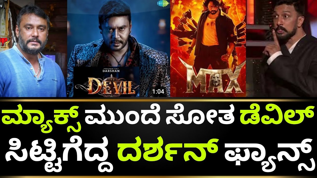 Devil Movie Update | Devil Teaser | Max Kannada Movie | Darshan | Kiccha Sudeep | Kotian ...