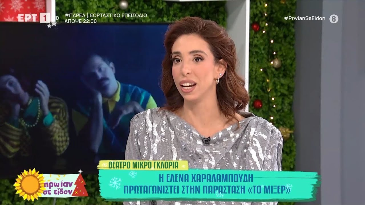 Έλενα Χαραλαμπούδη: «Έτσι όπως το πάμε θα πάμε και τρίτη χρονιά» | ΕΡΤ ...