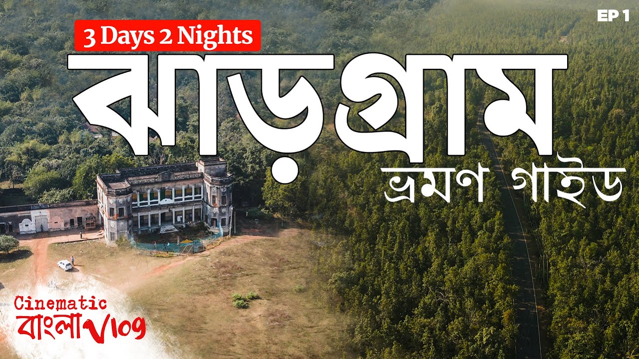 Jhargram Tour Guide | Chilkigarh Rajbari - Best Weekend Destination ...